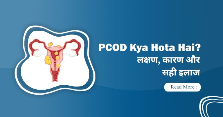 PCOD kya hota hai: कारण,लक्षण और प्रेग्नेंसी पर क्या असर पड़ता है?